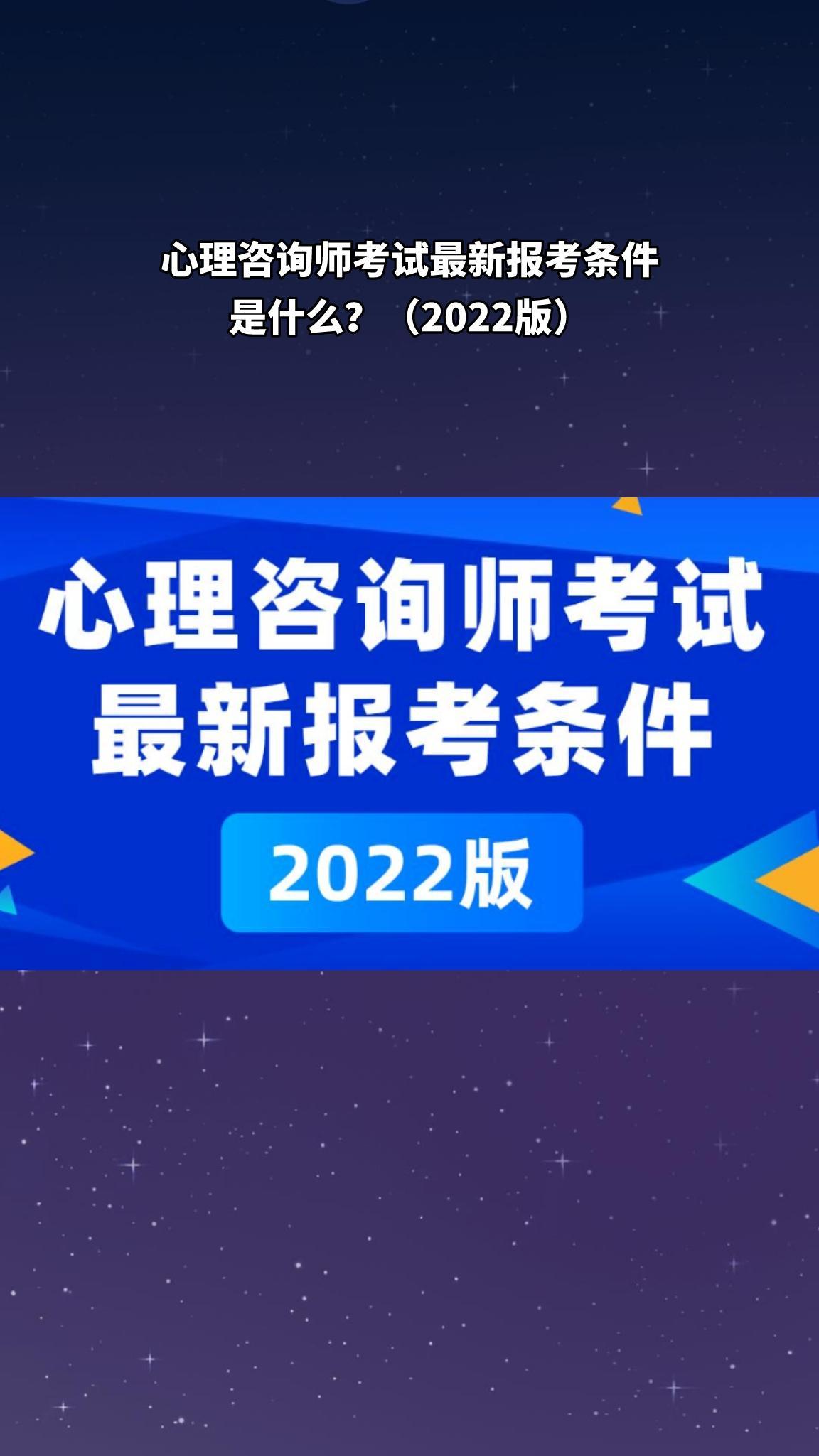 心理咨询师考试最新报考...