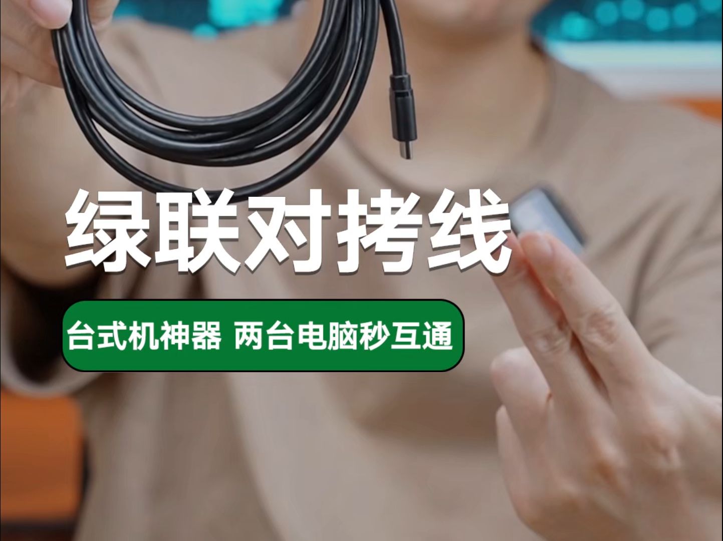 一根线,就能让两台电脑互传文件?【绿联】