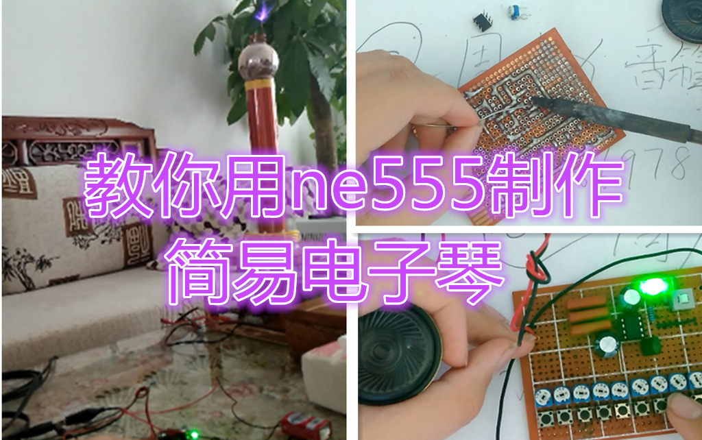 教你用ne555制作简易电子琴