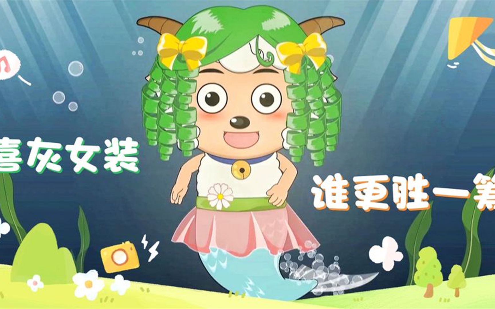 喜羊羊与灰太狼:灰太狼女装的3个造型,毫无违和感,还有点可爱