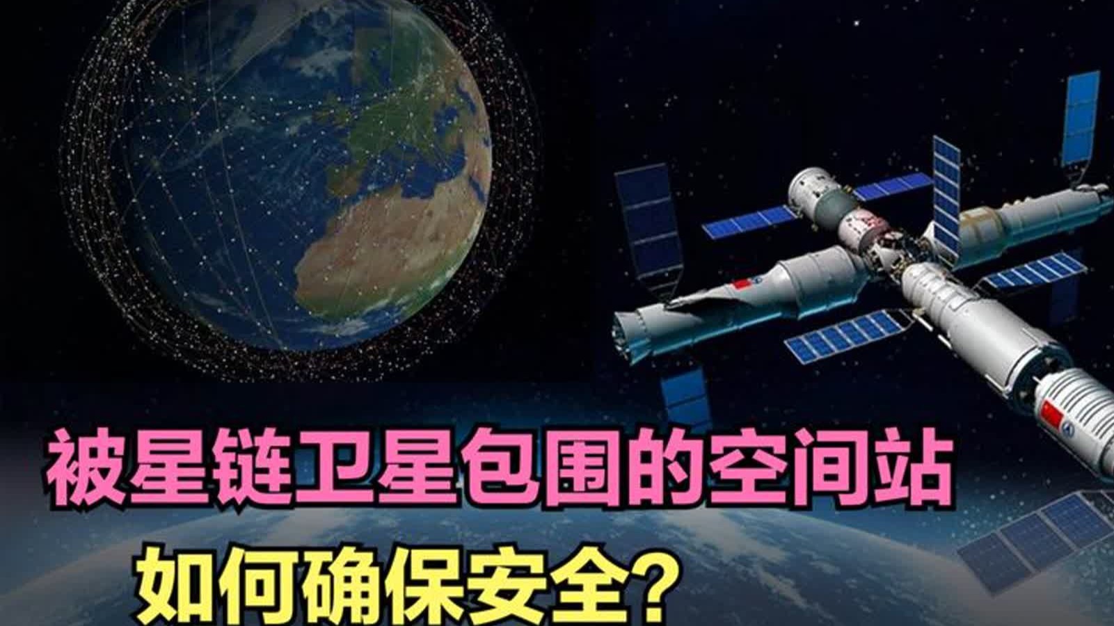 被星链卫星夹在中间的空间站怎样保安全?中国空间站为什么斜着飞