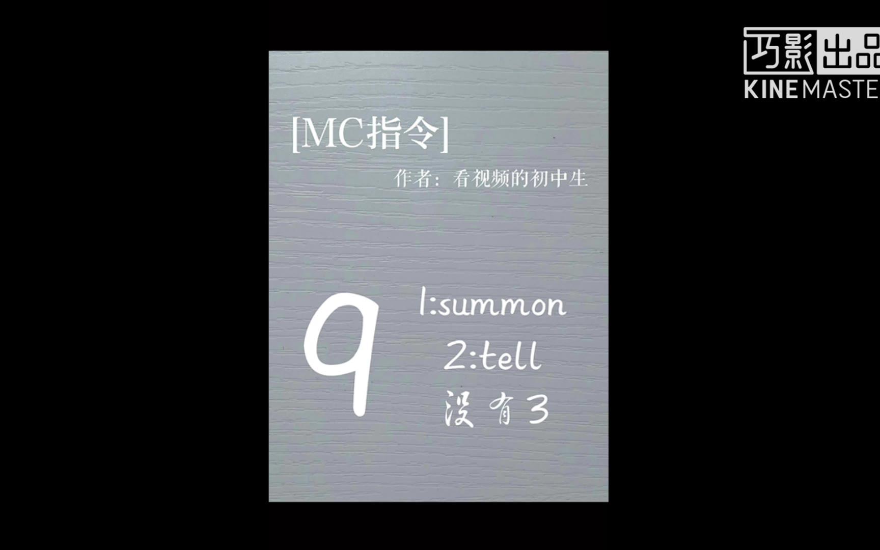 [MC指令]我的世界指令(9):summon,tell,没有第三个 2018-02-27