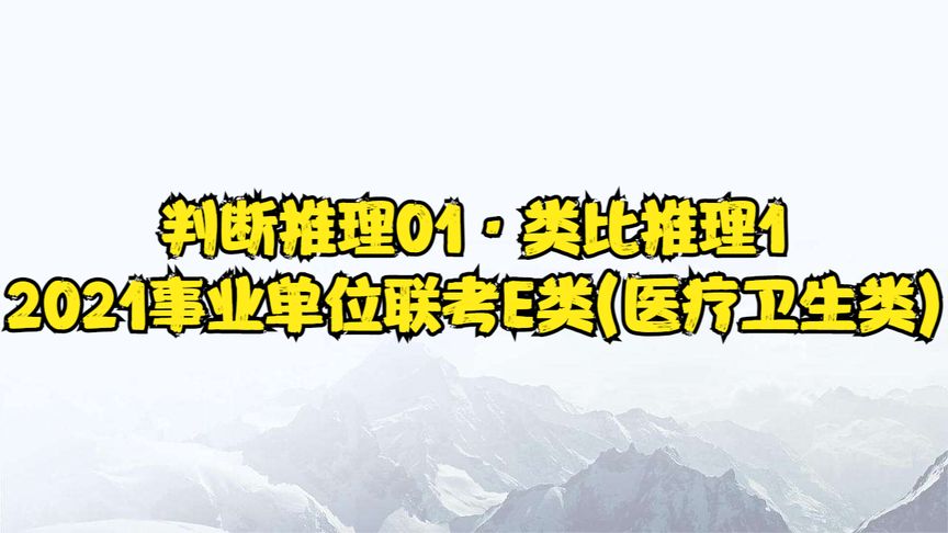 判断推理01·类比推理1-2021事业单位联考E类(医疗卫生类)