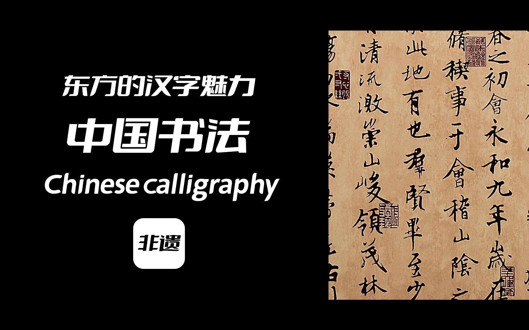 中华文化活化石——书法进入“非遗时代”