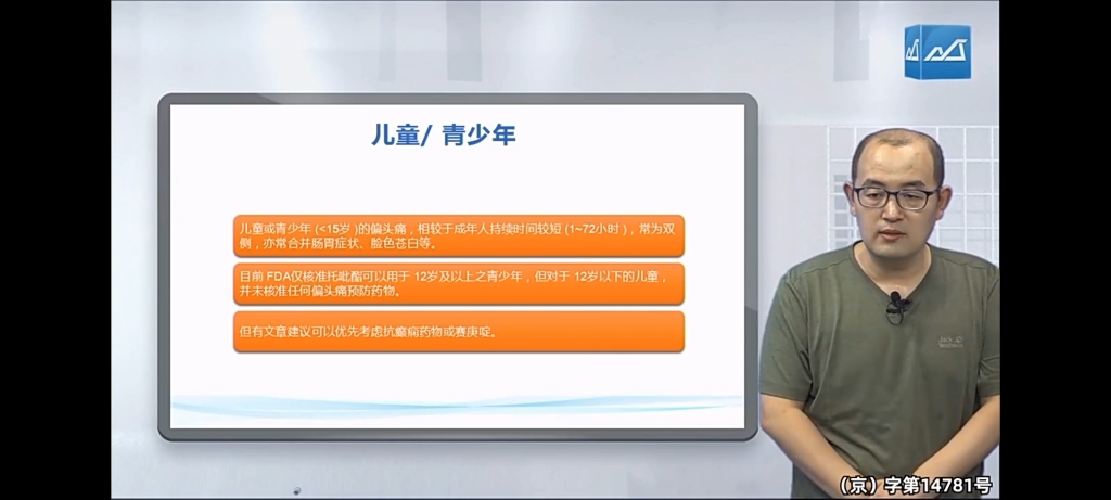 偏头痛的药物治疗及用药教育(四)