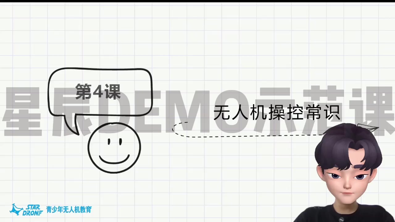 星辰示范课件第4课无人机操作入门 星辰示范课件第4课无人机操作...