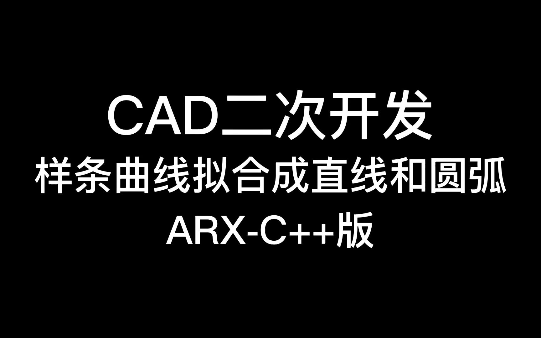 CAD二次开发,样条曲线拟合成直线和圆弧,ARX,C++版
