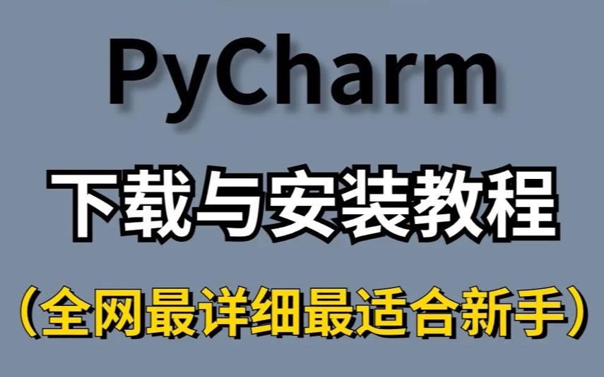...5分钟教你PyCharm下载+安装,最新Python+PyCharm安装激活教程,...