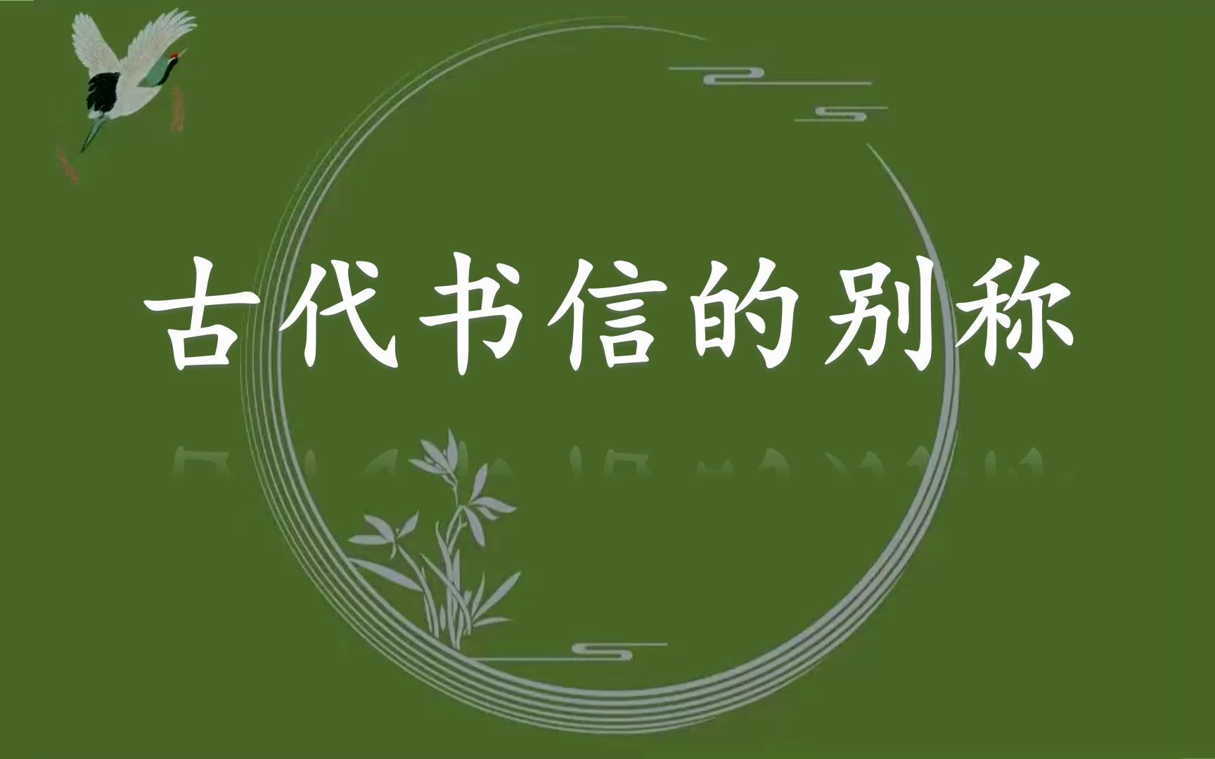 【中国式浪漫】书信的别称