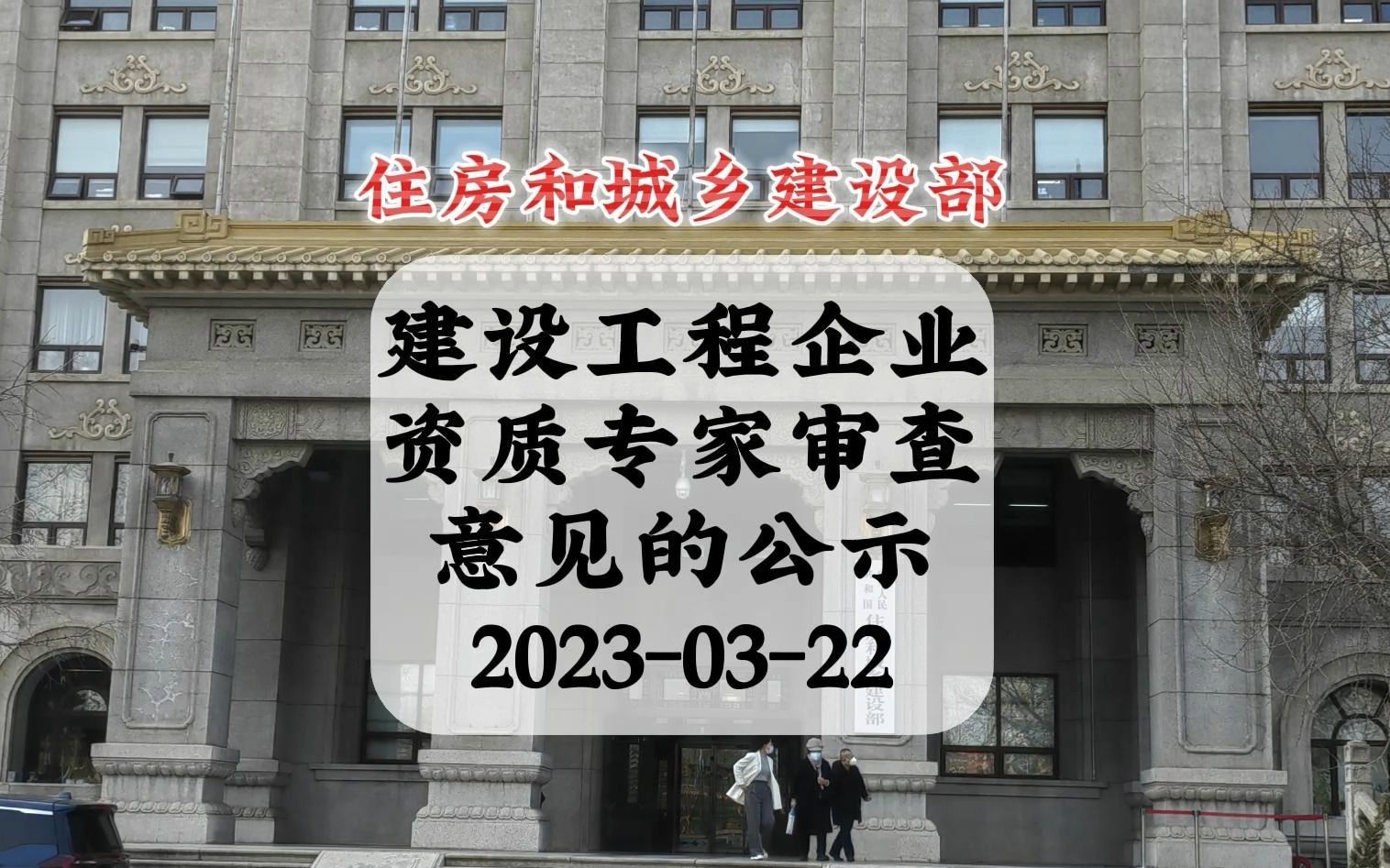 3月22日建设部发布关于建设工程企业资质专家审查意见的公示