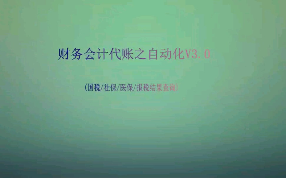 财务会计代账之自动化3.0