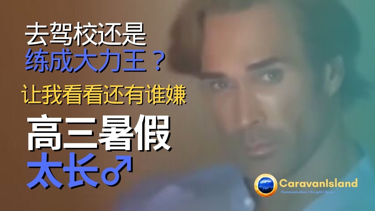 【暑期规划】高中毕业的暑假该如何度过?给准大学生的暑期建议 | ...