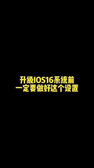 苹果手机,ios16,ios16新功能,升级ios16系统前一定要记得.