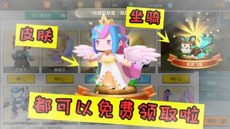 迷你世界 宇宙公主和小飞鼠坐骑都可以免费获得,幸福来得太突然