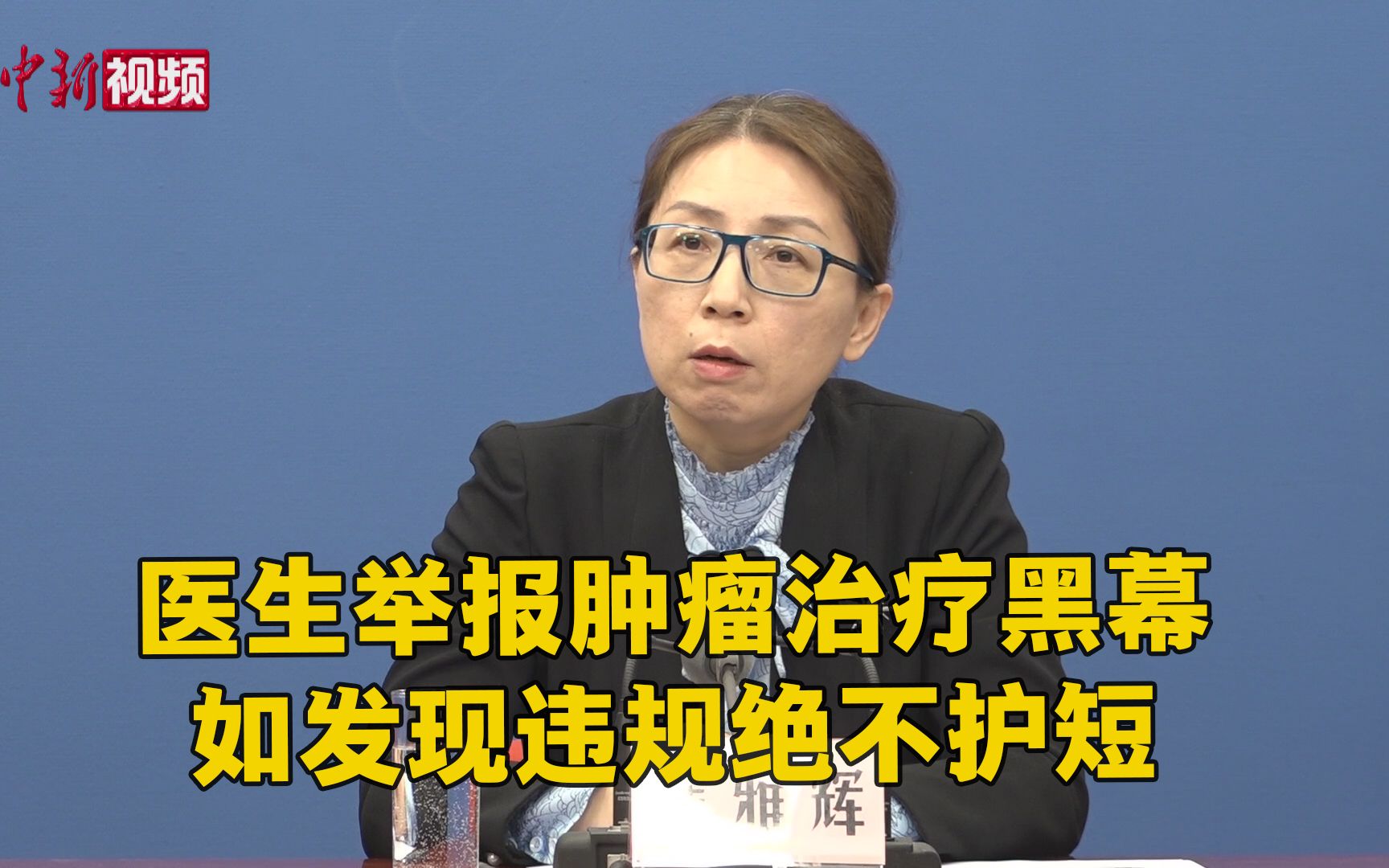国家卫健委回应医生举报肿瘤治疗黑幕:如发现违规绝不护短
