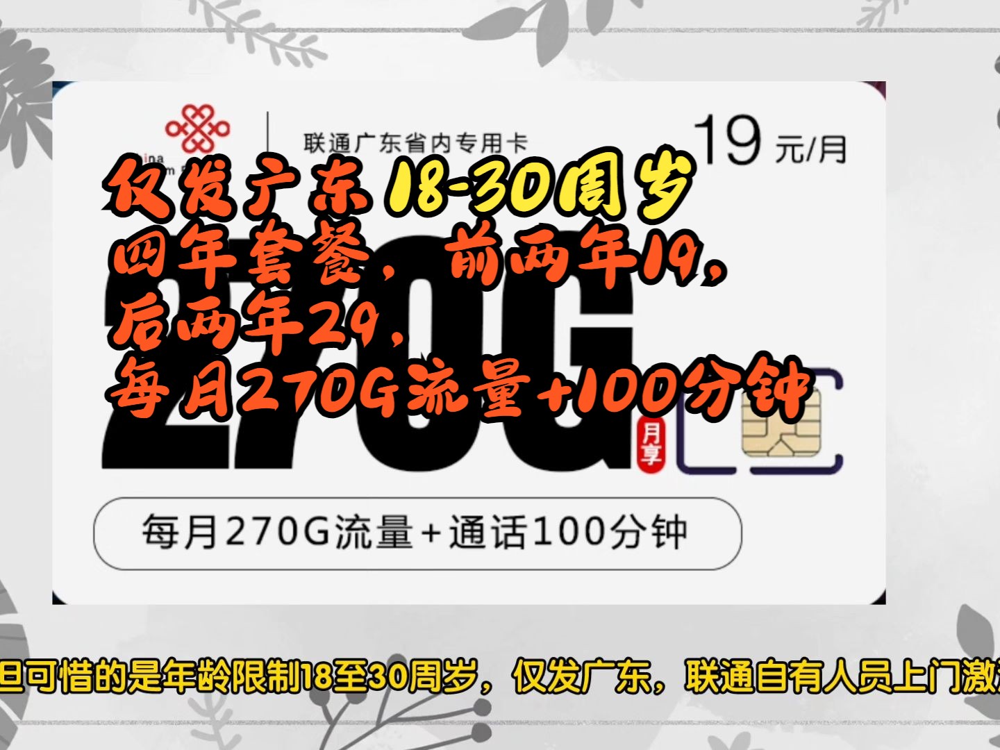 视频里联通广东省内专用卡19元270G+100分钟的已下架,现只有新的...