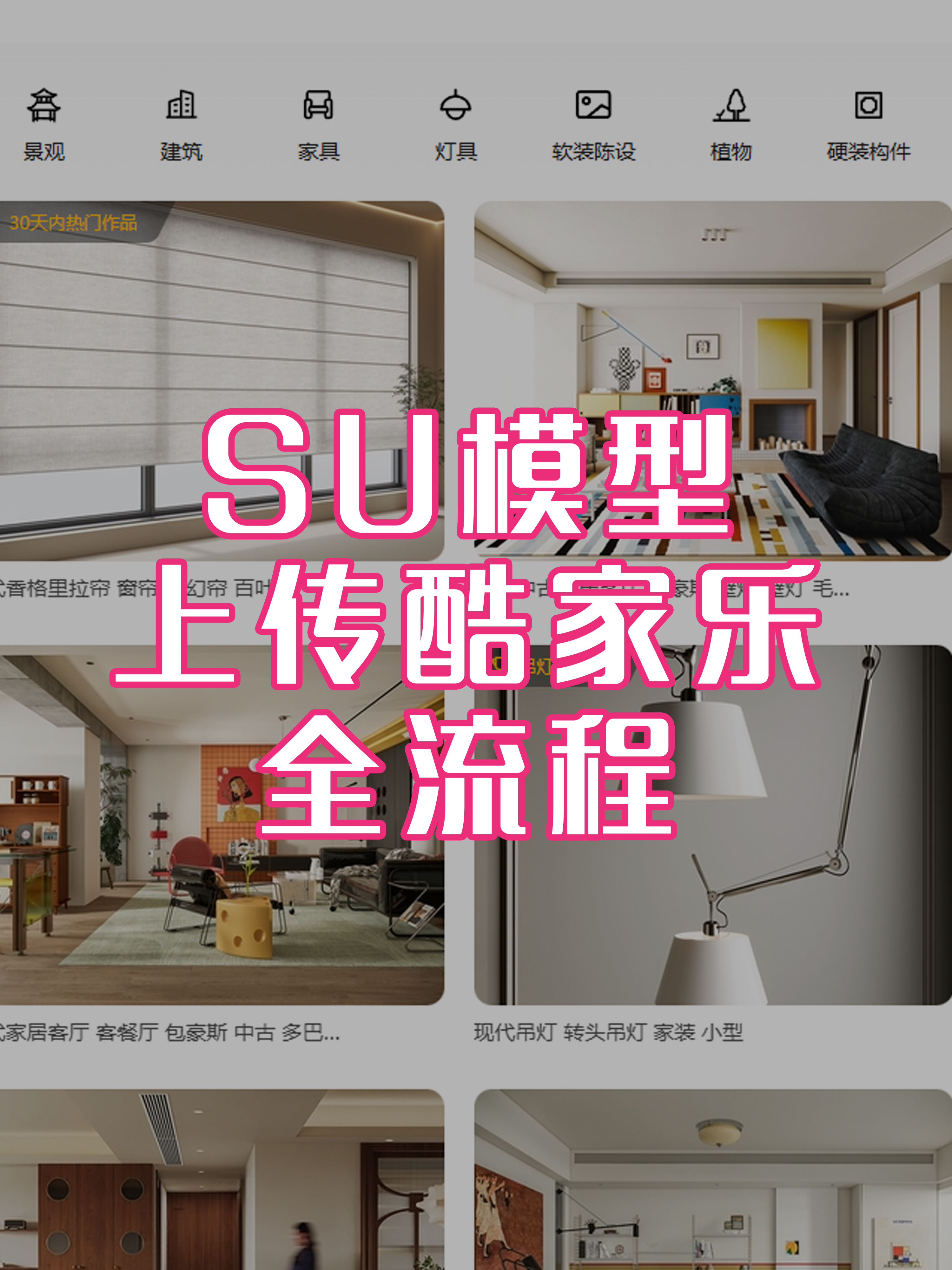 酷家乐上传SU模型不丢失材质全流程