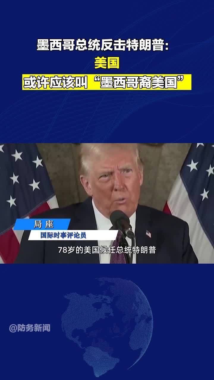 墨西哥总统反击特朗普:美国或许应该叫"墨西哥裔美国"