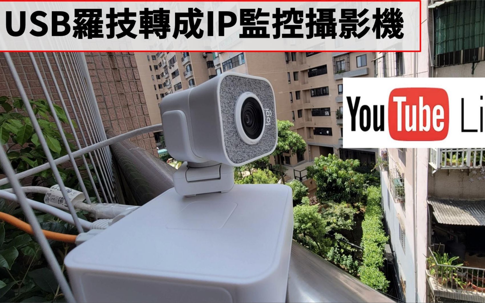 USB摄像头成IP网络监控系统! 在OBS直播使用