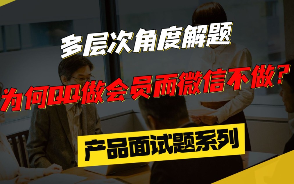 为何QQ做会员但微信不做?经典产品面试题3/100