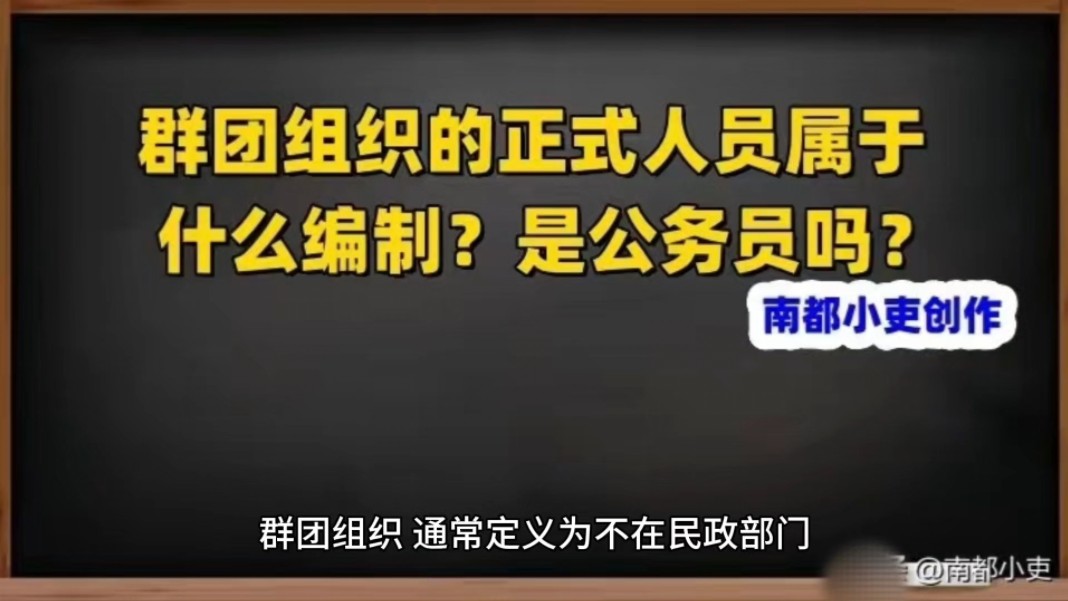 群团组织的正式人员属于什么编制?是公务员吗?