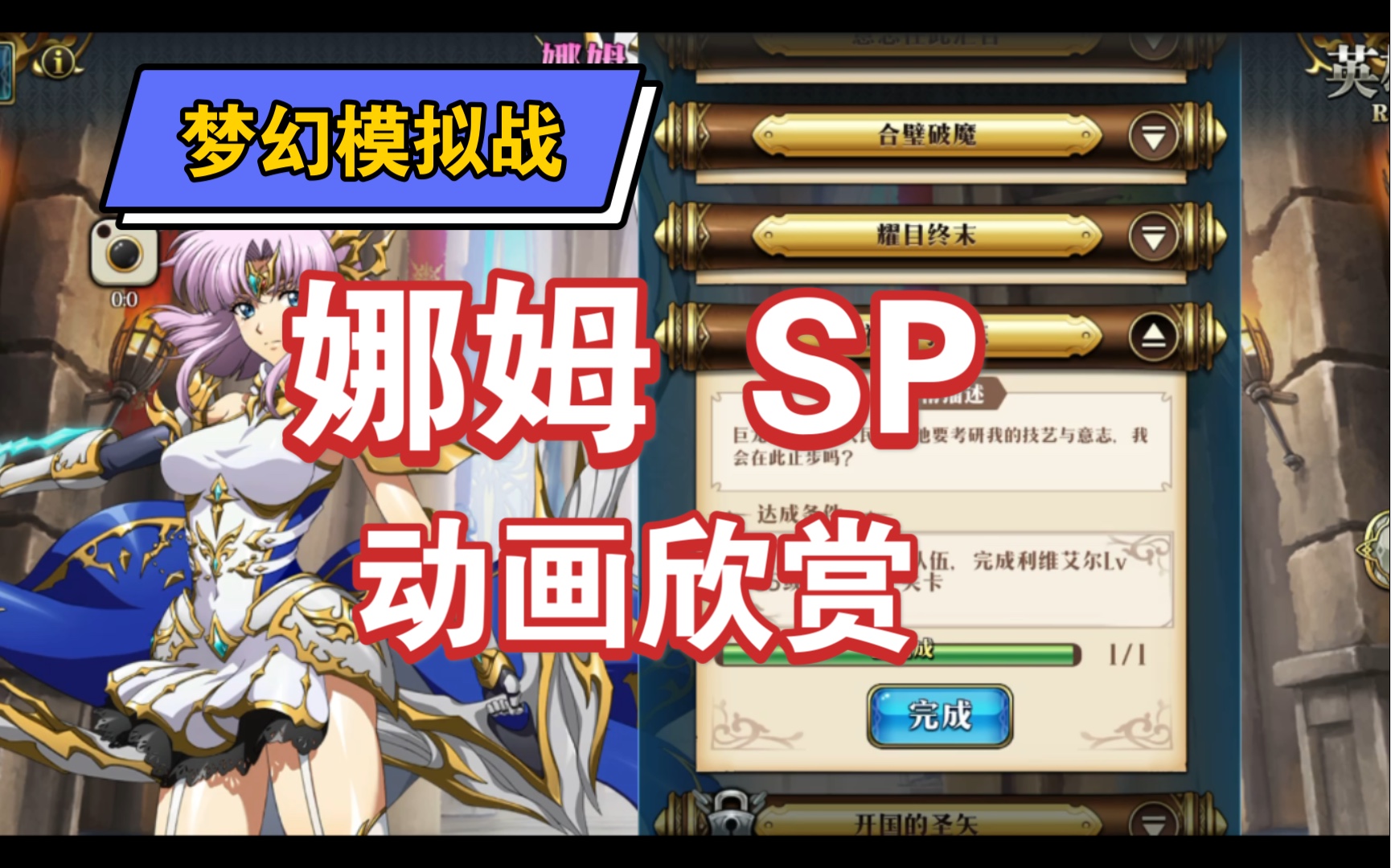 梦幻模拟战 娜姆 SP 动画欣赏