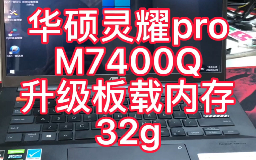 华硕笔记本最新款升级板载内存32g。型号是m7400q。