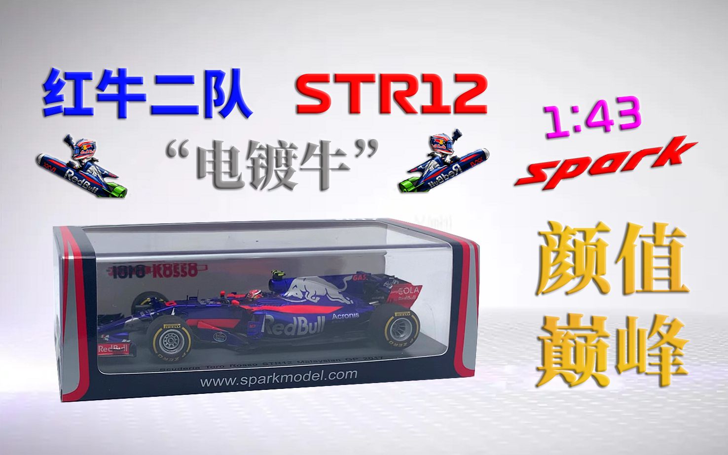 加斯利生涯首秀,F1模型的颜值巅峰?!红牛二队STR12“电镀牛”模型...