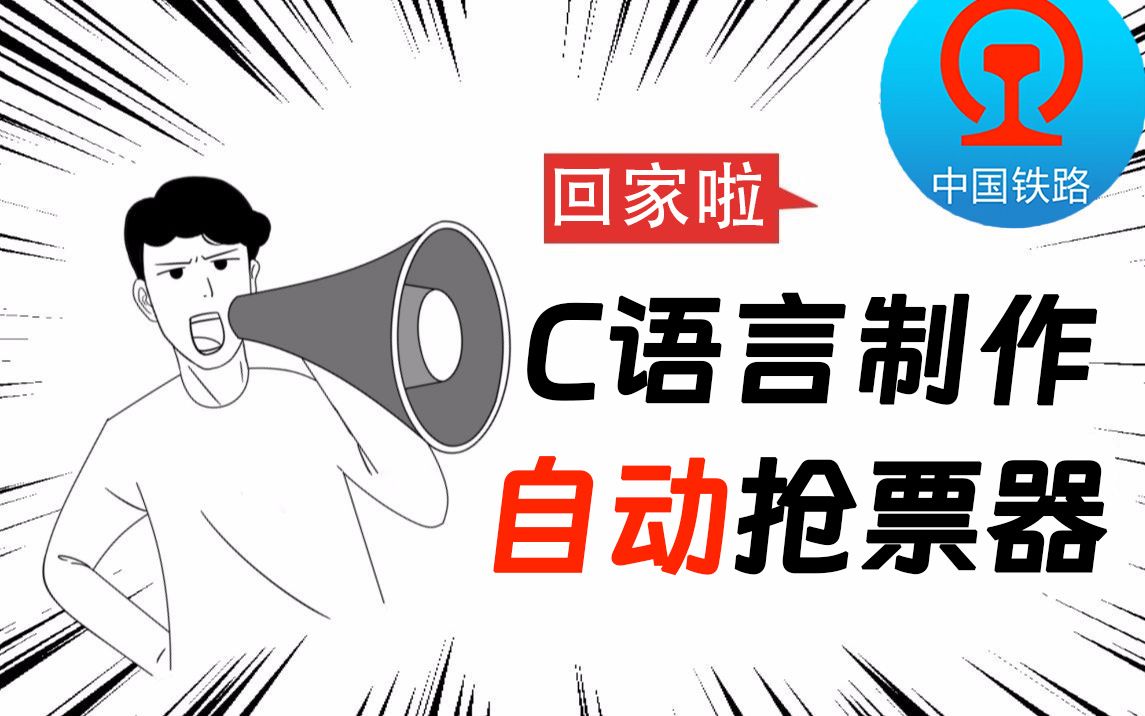 【c/c++抢高铁火车票】假期出行抢不到车票?C语言自动抢票脚本,中国...
