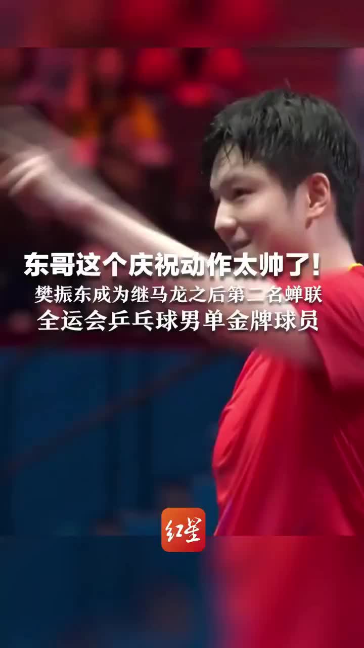 东哥庆祝动作太帅了! #樊振东