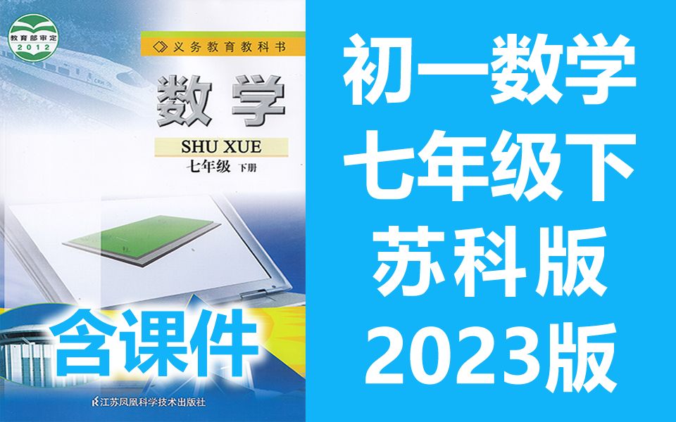 初一数学 七年级下册数学 苏教版 苏科版 初中数学七年级数学7年级...