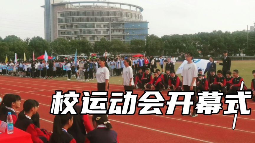八(4)(5)班校运动会开幕式