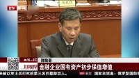 财政部:金融企业国有资产初步保值增值
