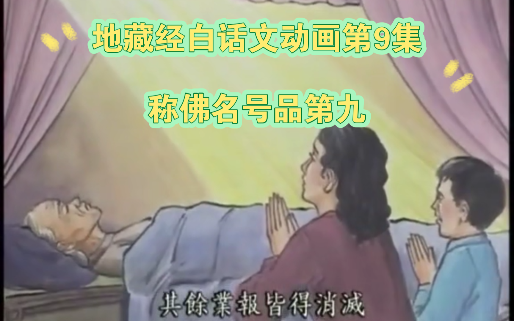 地藏经白话文动画第9集:称佛名号品第九