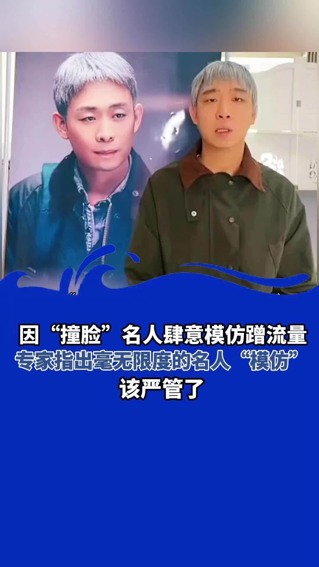 "撞脸"名人肆意模仿蹭流量,专家指出毫无限度的名人"模仿"
