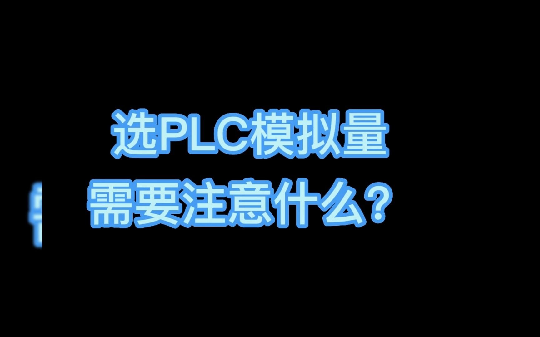 选PLC模拟量需要注意什么?