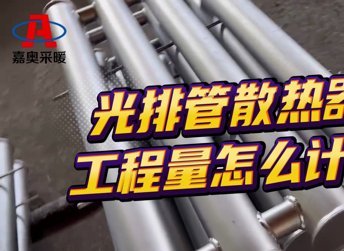 光排管散热器工程量怎么计算
