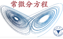 常微分方程[浙江大学·林智]