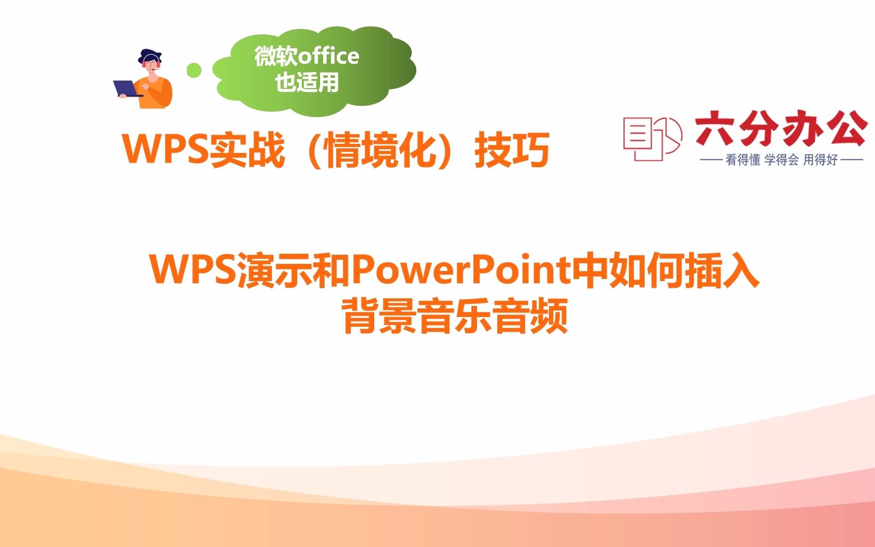 WPS演示和PowerPoint中如何插入背景音乐音频
