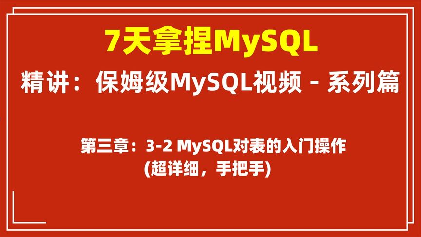 第三章:3-2 MySQL对表的入门操作(超详细,手把手)