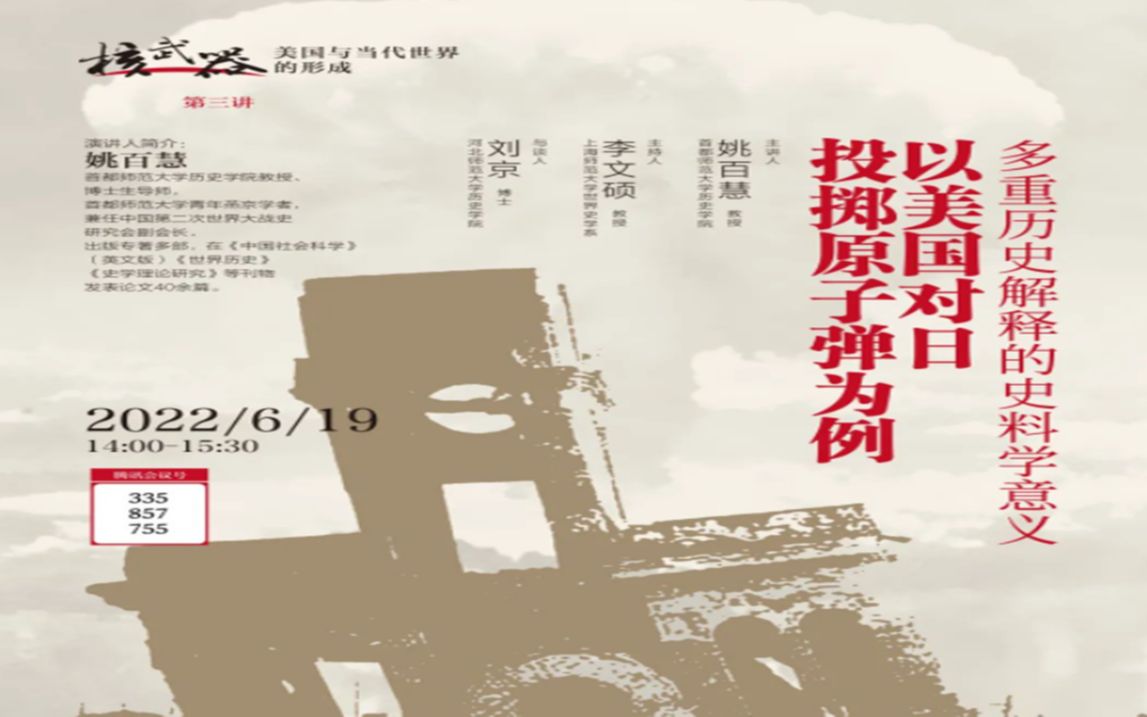 姚百慧:多重历史解释的史料学意义——以美国对日投掷原子弹为例_...