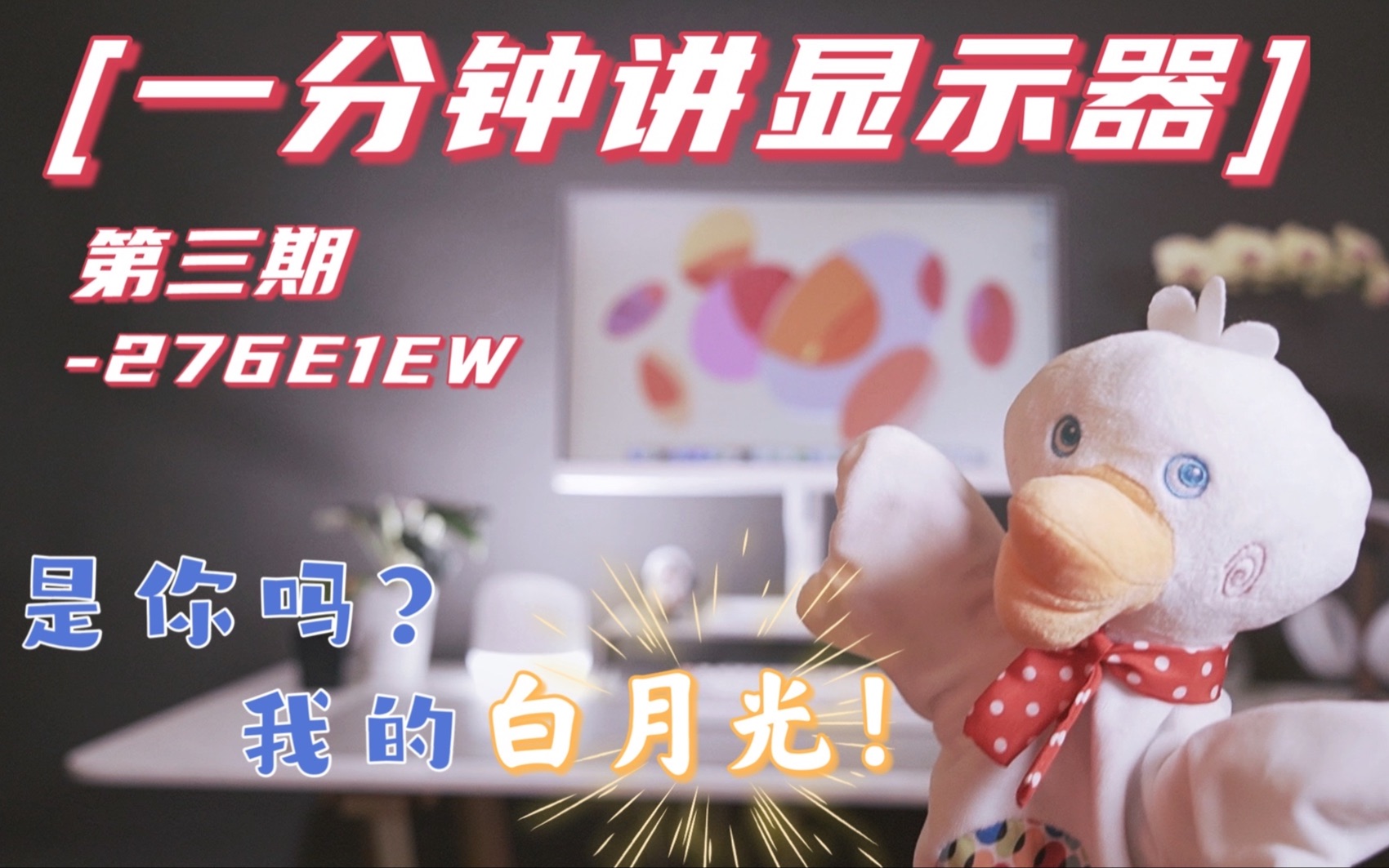 纯白色家用显示器|洒在我桌上的白月光【一分钟讲显示器】第三期