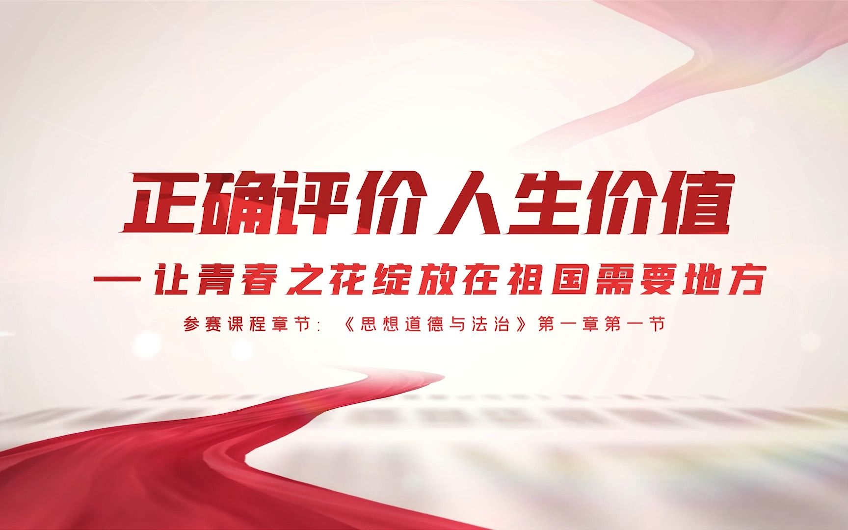 大学生讲思政课《正确评价人生价值》
