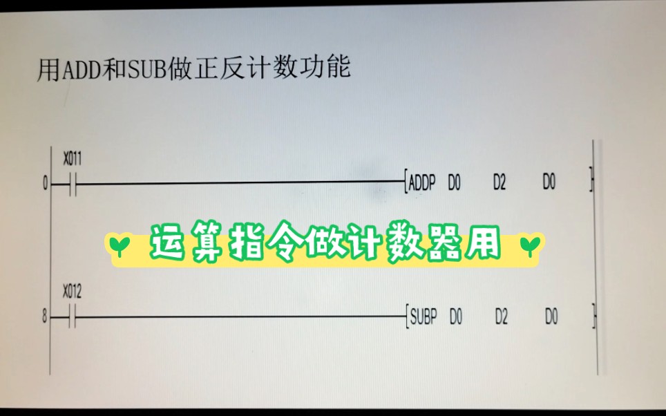 PLC编程运算指令做计数器用