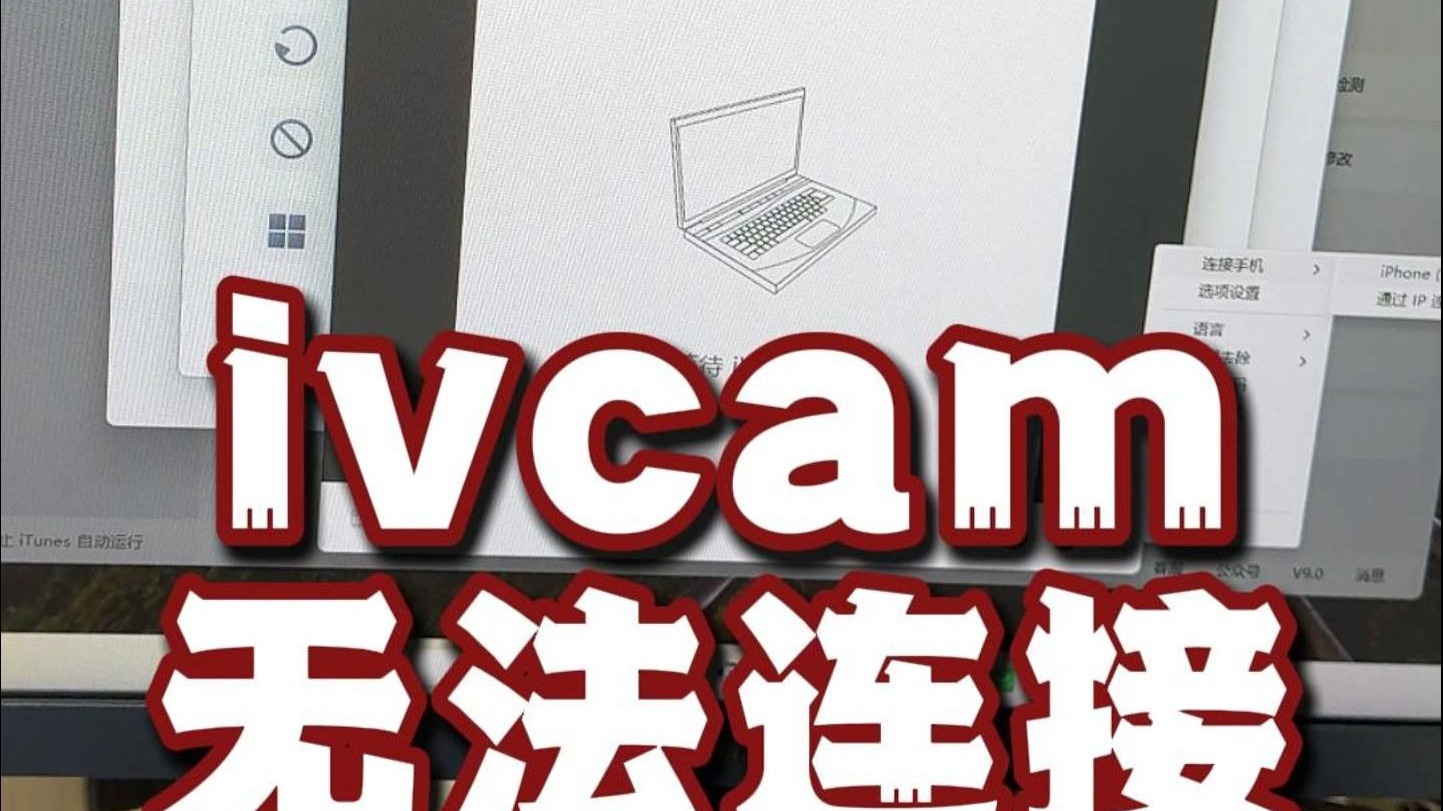 ivcam无法连接电脑怎么办!