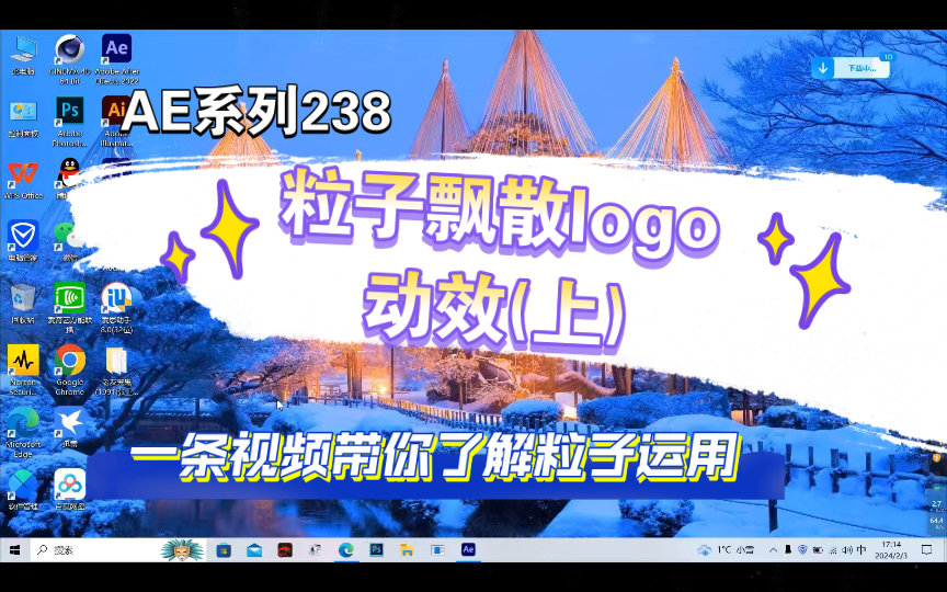 新手教新手238 AE粒子飘散logo动效(上) #每日自律打卡计划