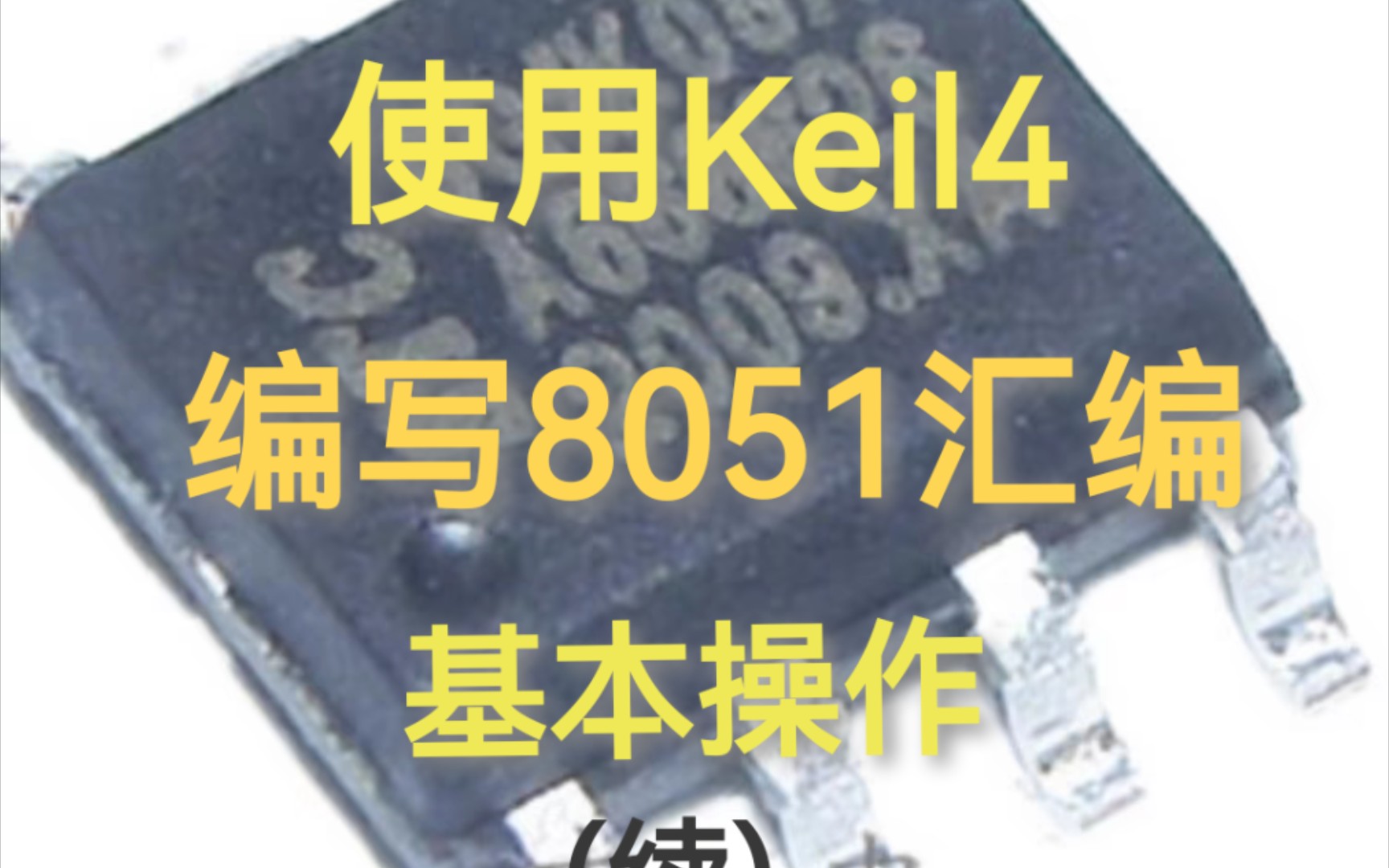 Keil如何建立汇编文件之 —— 使用汇编头文件