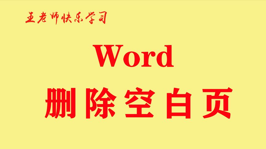 word删除空白页,word技巧删除最后空白页,word删除顽固的空白页