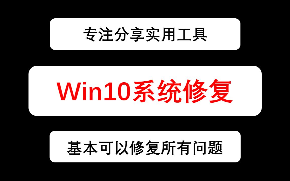 【系统修复】win10系统修复维修工具,基本可以修复所有问题