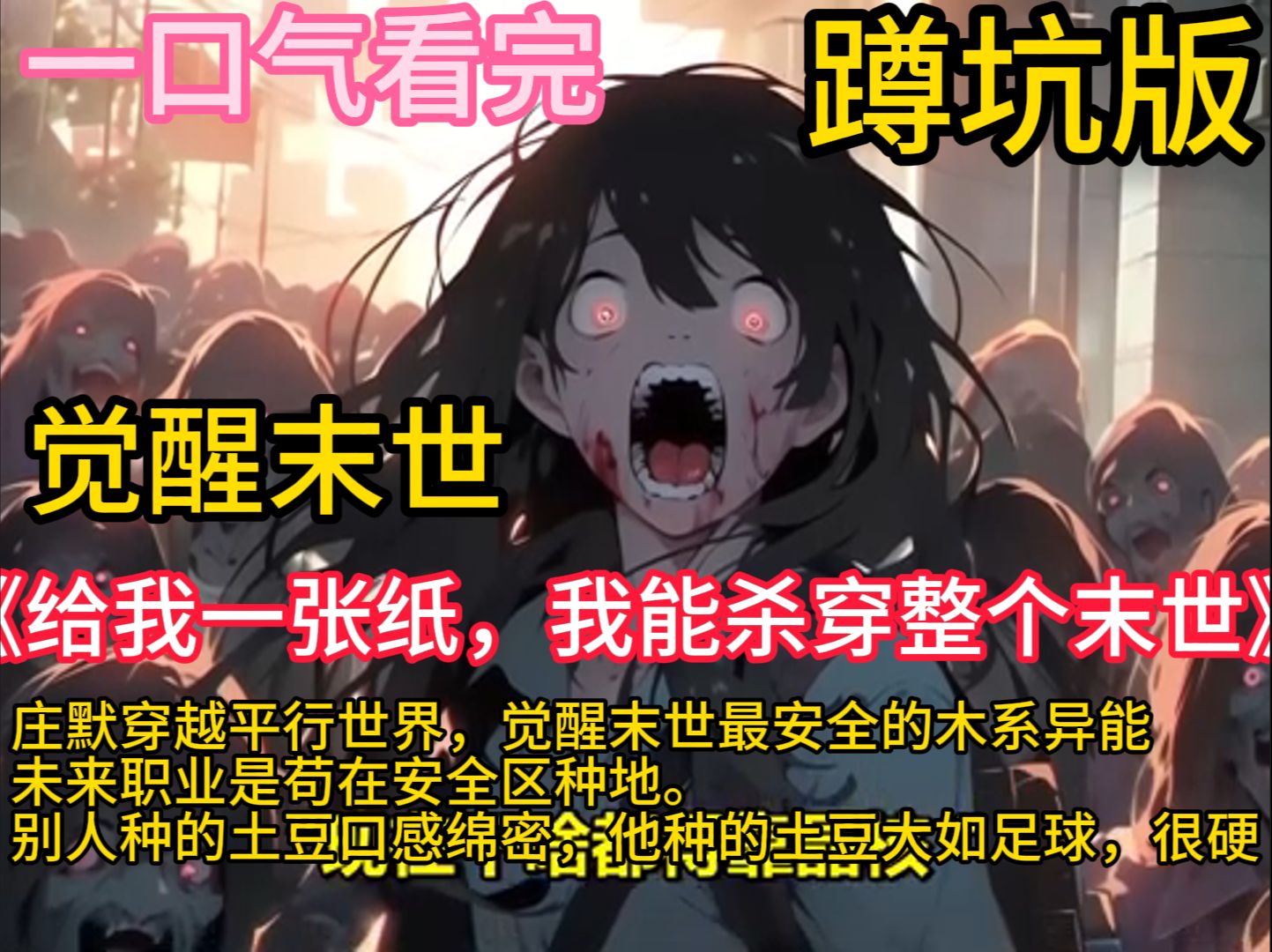 《给我一张纸,我能杀穿整个末世》末世+穿越+升级流+苟+异能 庄默...